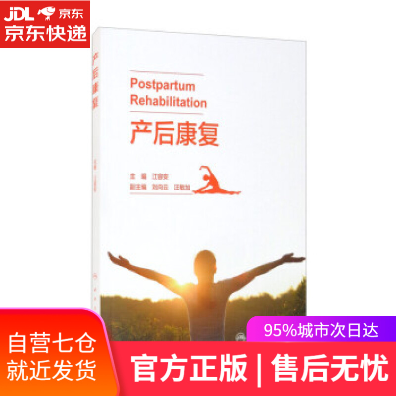 产后康复 江容安,刘向云,汪敏加 人民卫生出版社 9787117317825