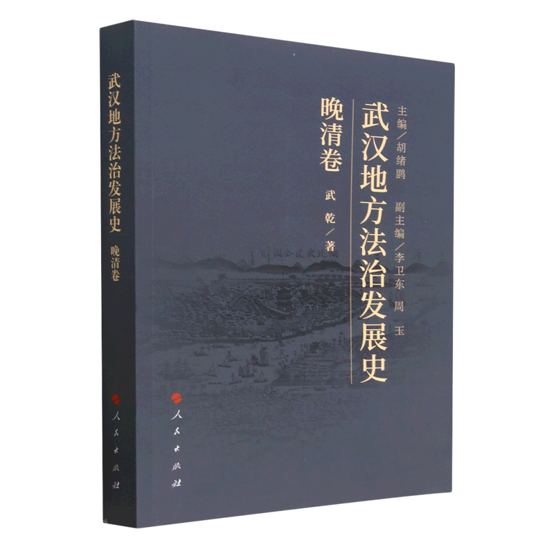 武汉地方法治发展史(晚清卷)