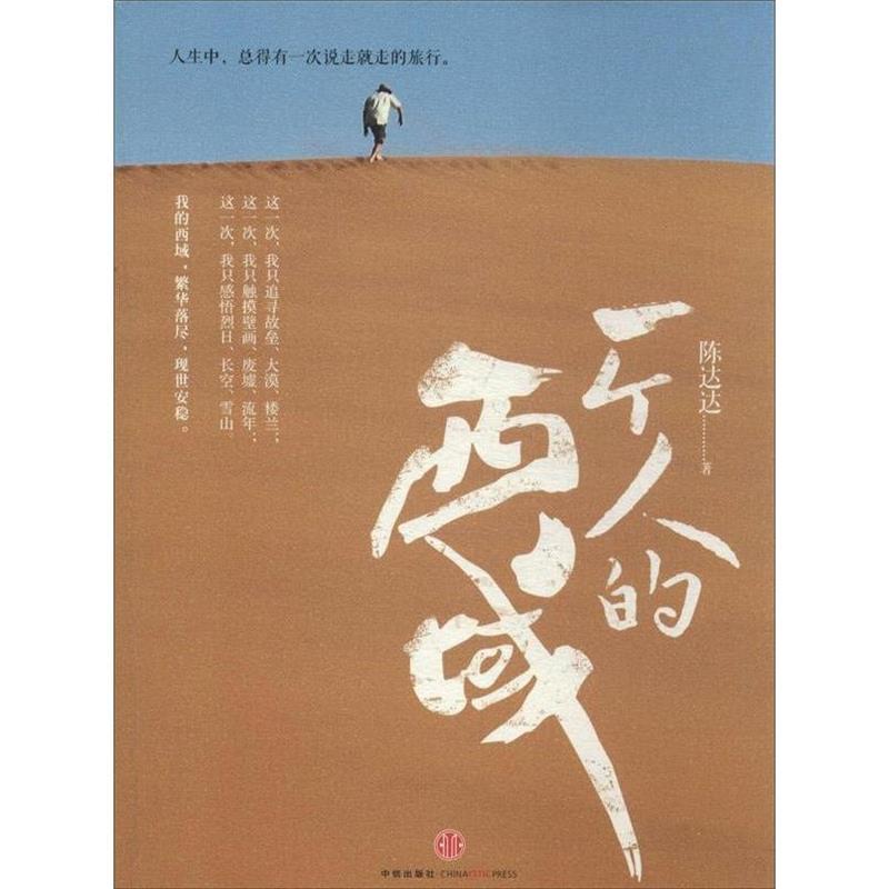一个人的西域 陈达达【书】