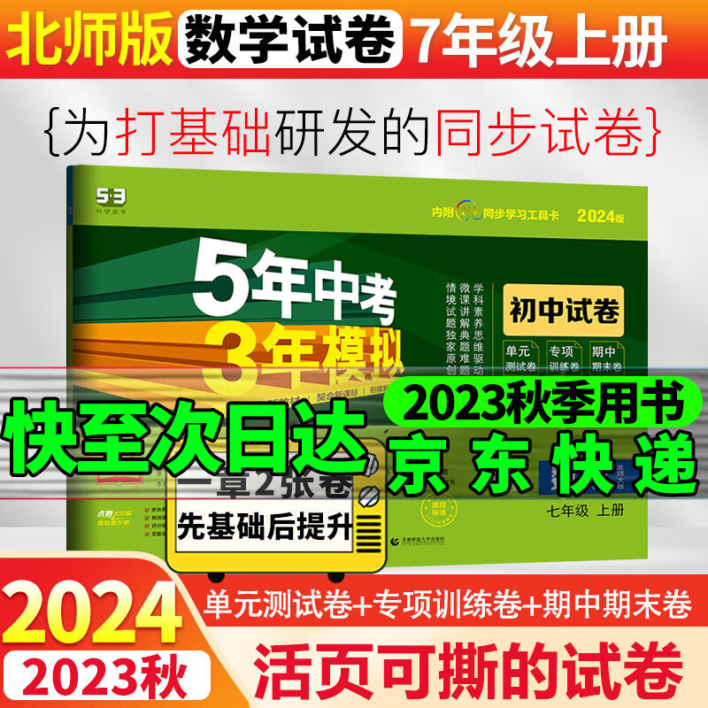 5年中考3年模拟2024五三七年级上册全套初一初中五年中考三年模拟七上53天天练同步练习册试卷 数学试卷北师大版