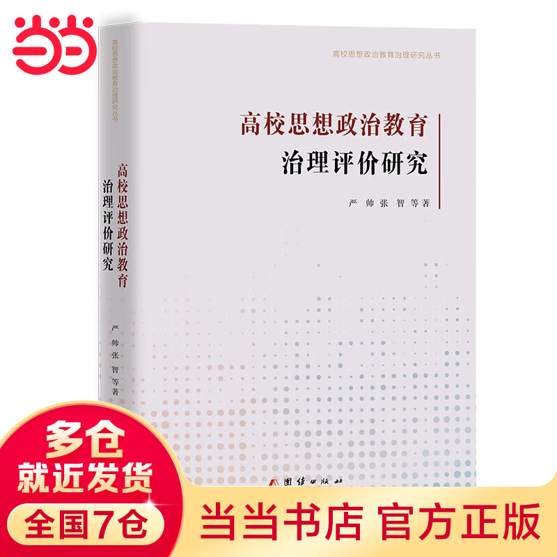 高校思想政治教育治理评价研究