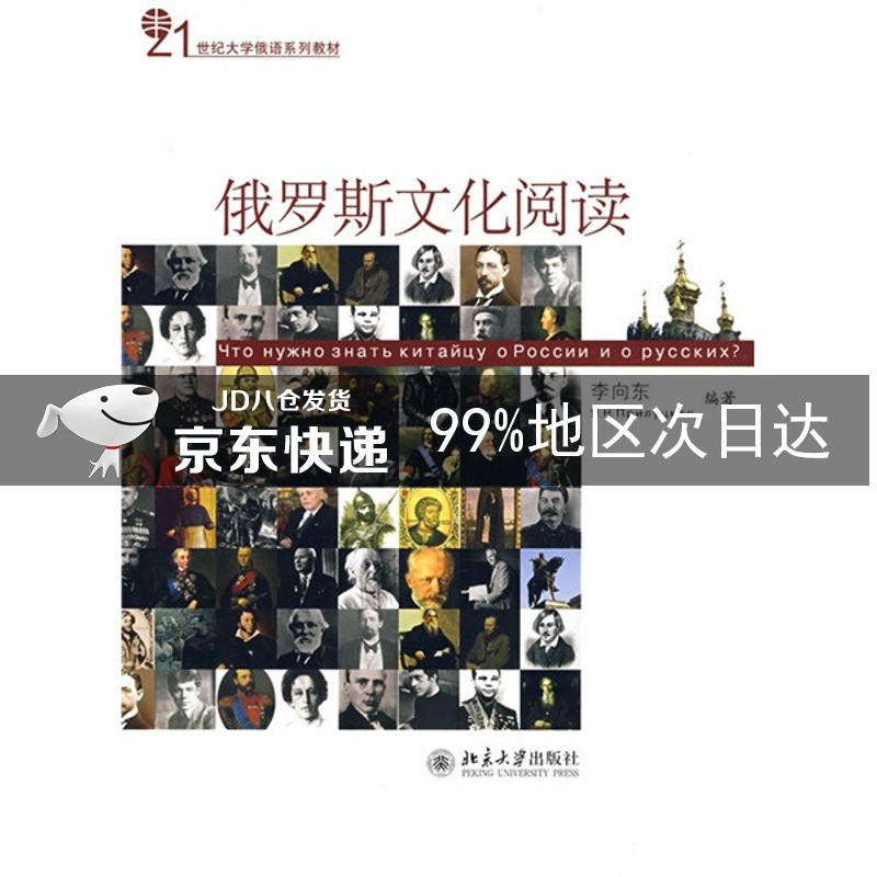 21世纪大学俄语系列教材：俄罗斯文化阅读