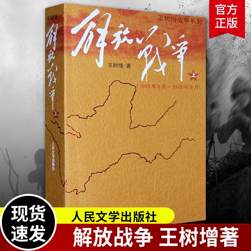 解放战争(上册) (1945年8月-1948年9月) (王树增战争系列)王树增文学出版社9787020073580