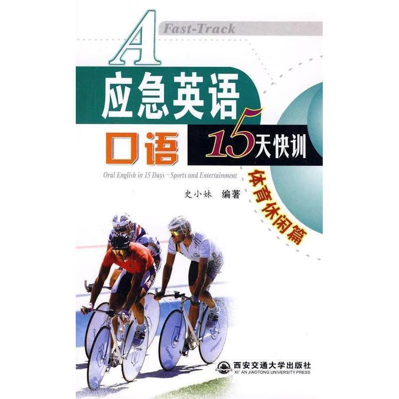 应急英语口语15天快训:体育休闲篇