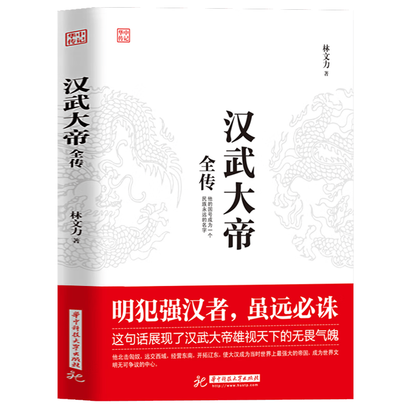 包邮 康熙大帝+朱元璋+刘邦+汉武大帝+李世民+武则天+成吉思汗+李鸿章+秦始皇+和珅+曹操全传 汉武大帝全传 定价42