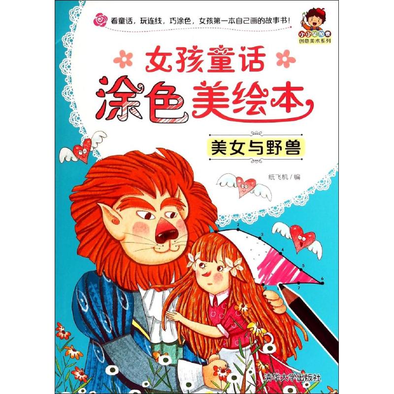 女孩童话涂色美绘本美女与野兽