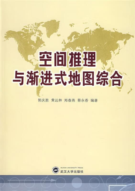 空间推理与渐进式地图综合 9787307058651