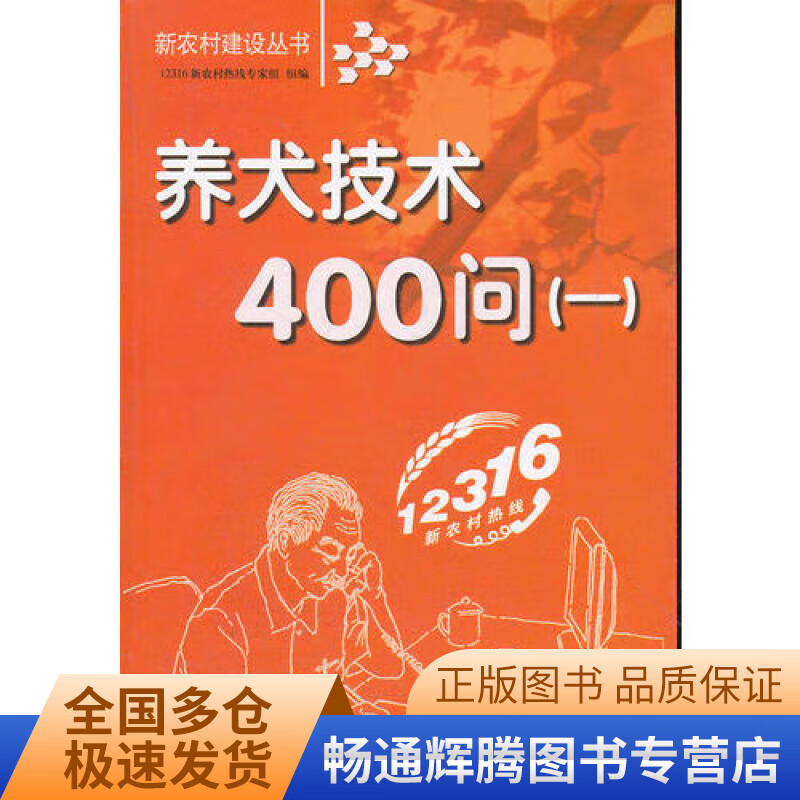 养犬技术400问(1) 新农村建设丛书【特惠】
