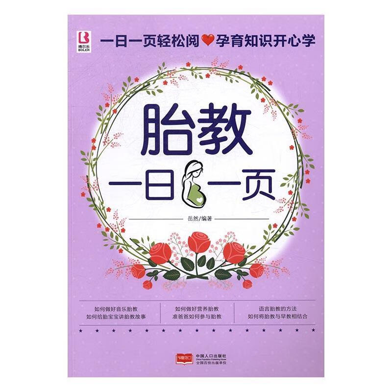 胎教一日一页岳然中国人口出版社