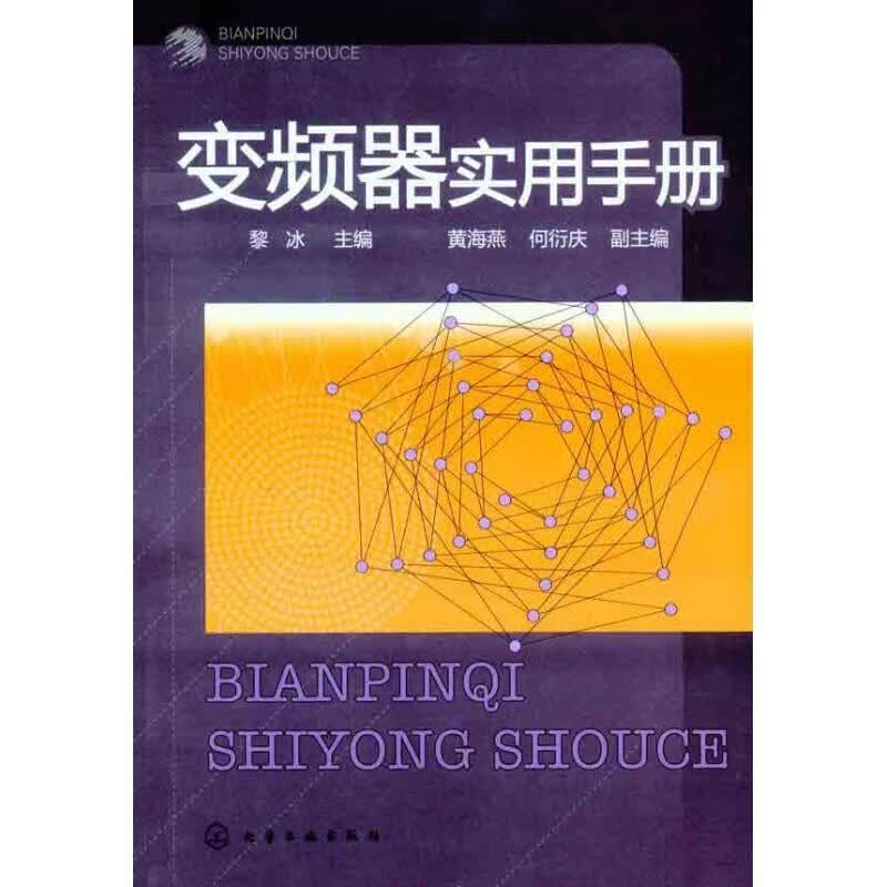 变频器实用手册 黎冰 化学工业出版社