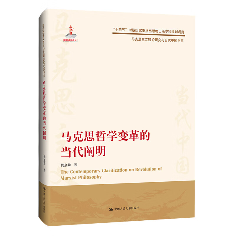 【出版社直发】马克思哲学变革的当代阐明（马克思主义理论研究与当代中国书系） 侯惠勤