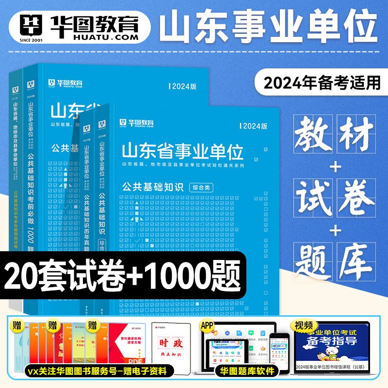 华图综合类山东省属事业编制考试2024年公共基础知识教材历年真题模拟预测试卷题库综合写作山东事业单位课程淄博聊城2023济南市直 2024【公基】教材+真题+1000题+23预测卷