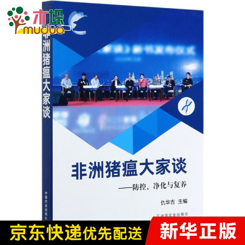 非洲猪瘟大家谈--防控净化与复养
