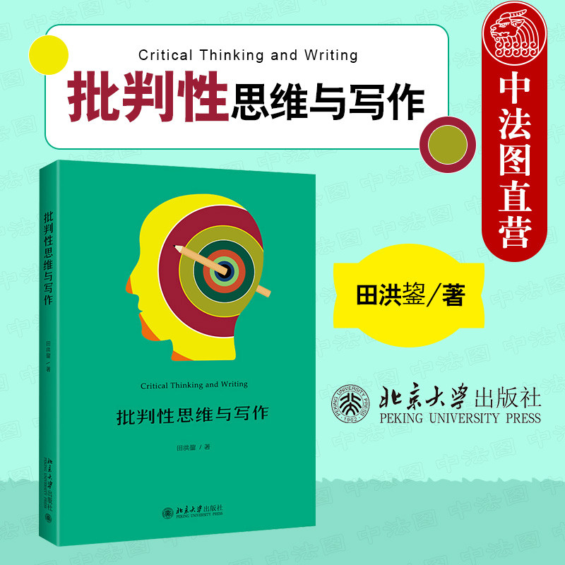 2021新书 批判性思维与写作 田洪鋆 北京大学 批判性阅读 识别论证分析论证评价论证 思维导图