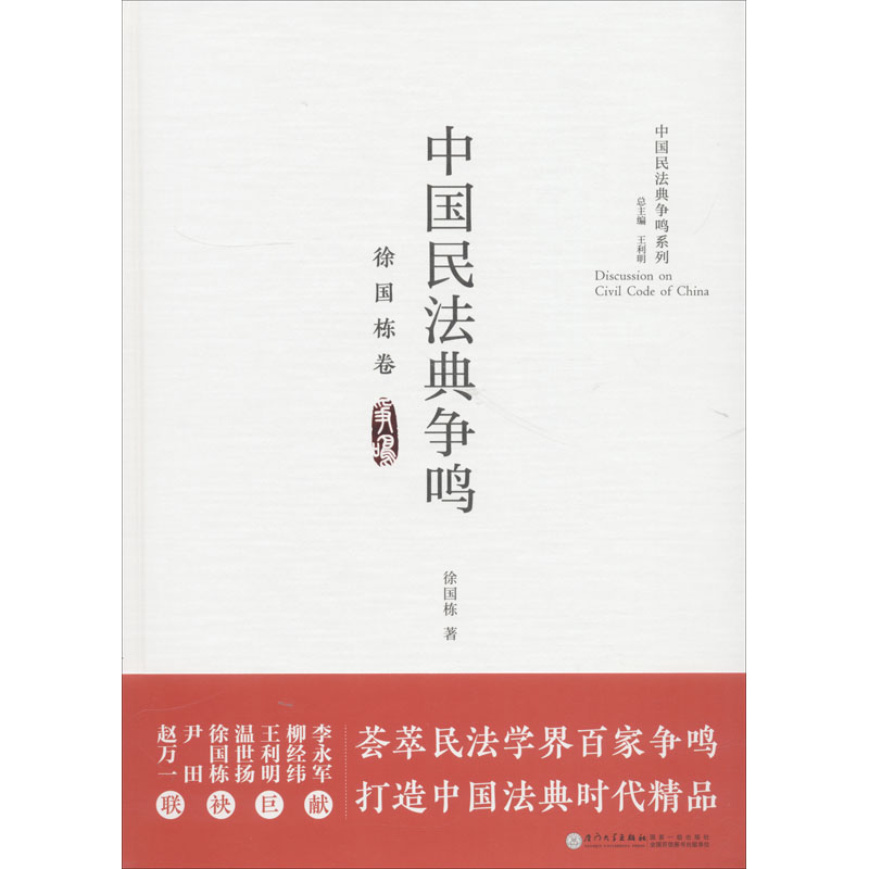 中国民法典争鸣 徐国栋卷