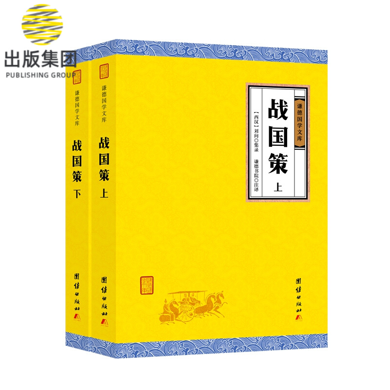 战国策 全二册（全注全译本 谦德国学文库丛书）