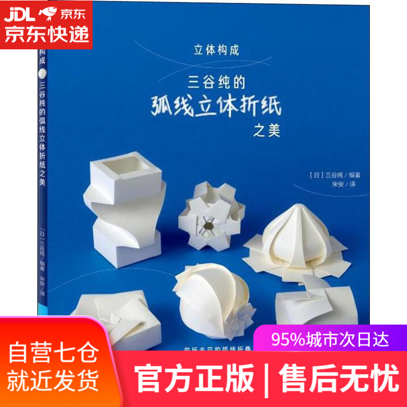 立体构成 三谷纯的弧线立体折纸之美 (日)三谷纯 中国纺织出版社