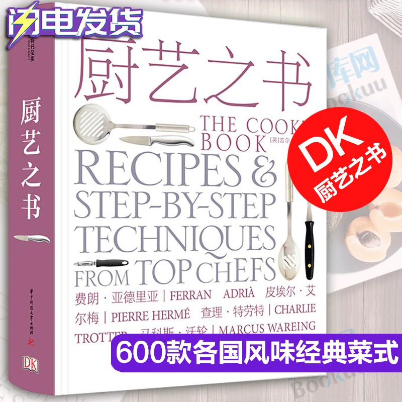 【648页精装版】DK厨艺之书 600款美食烹饪百科全书 名厨料理技艺厨艺教程步骤图解世界菜谱料理基