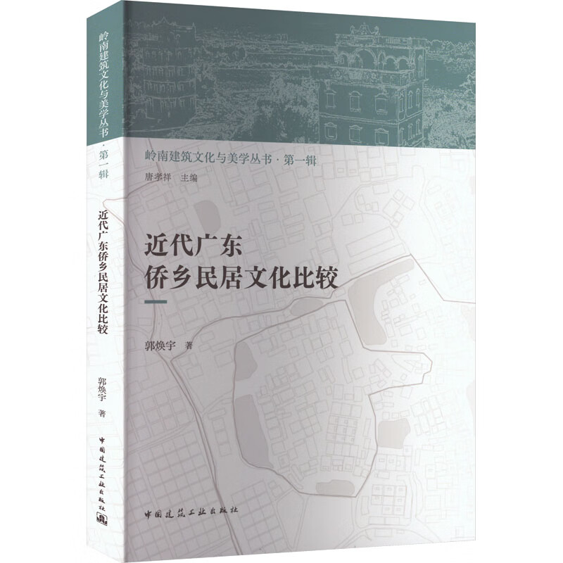 近代广东侨乡民居文化比较 图书