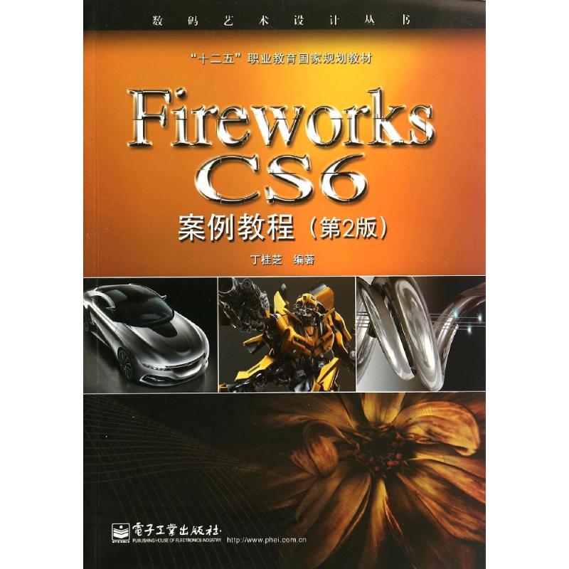 Fireworks CS6案例教程(第2版) 作 丁桂芝 编者 书籍