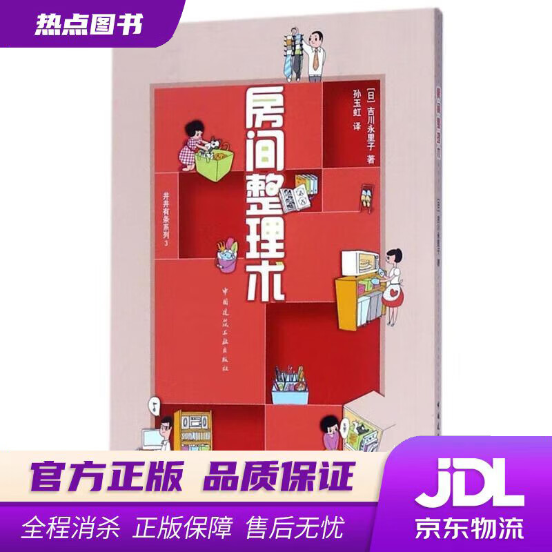 房间整理术 [日] 吉川永里子 著,孙玉虹 译 中国建筑工业出版社