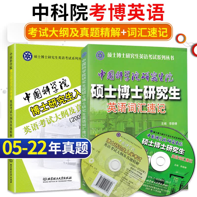 中国科学院硕士博士研究生英语词汇速记+考博英语考试大纲及真题2005-2022年考博英语历年真题精解 中院科考博英语真题单词书词汇 中科院考博英语真题+词汇【2本