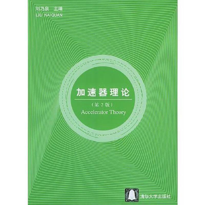 加速器理论(第2版)(品相如图)