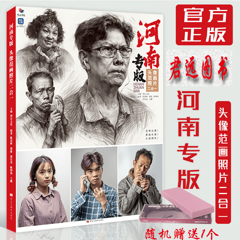 河南专版头像范画照片二合一 2023烈公文化陈彬彬郭健人物素描带手临摹范本写生全集 河南专版头像范画照片二合一 2023烈公文化陈彬彬