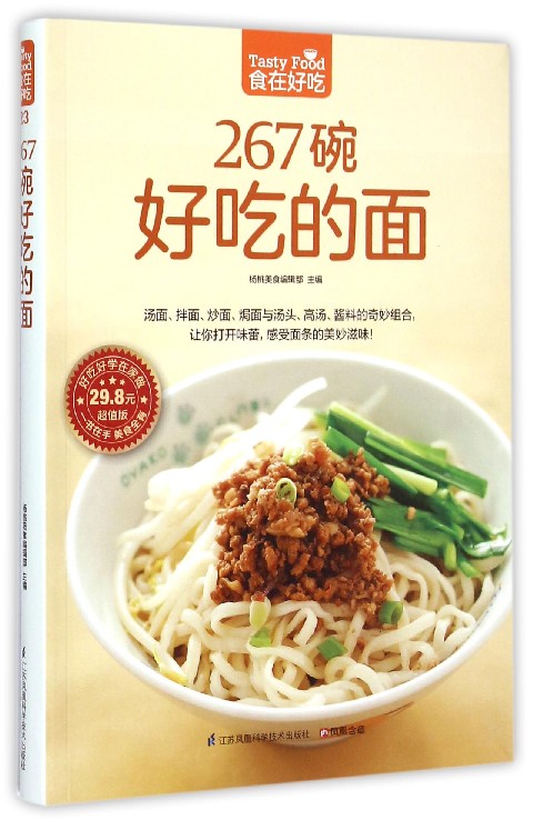 267碗好吃的面(超值版)/食在好吃