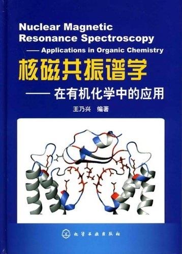 核磁共振谱学：在有机化学中的应用 王乃兴 著 化学工业出版社