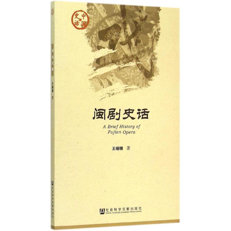 闽剧史话