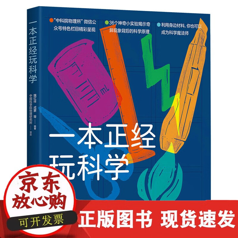 速发 一本正经玩科学