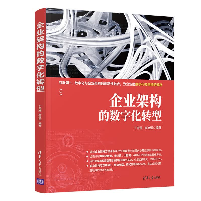 企业架构的数字化转型 于海澜、唐凌遥 书籍