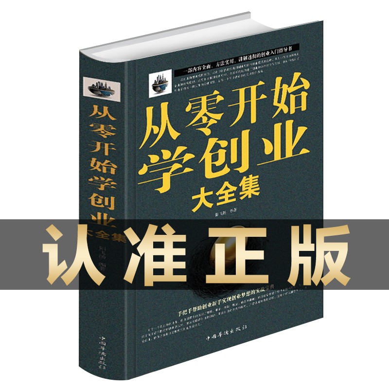 从零开始学创业大全集书籍经商开店书籍创业生意经商赚钱指导 商业思维团队创建人力资源财务 【抖音热推】从零开始学创业大全集