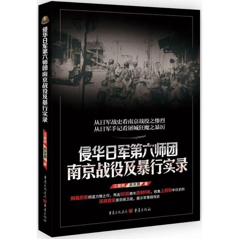 侵华日军第六师团南京战役及暴行实录 江紫辰,吴京昴 书籍