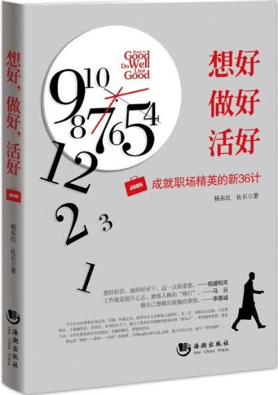 想好做好活好
