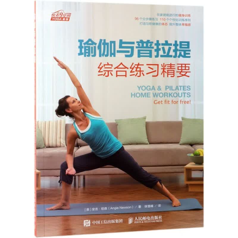 瑜伽与普拉提综合练习精要/悦动空间
