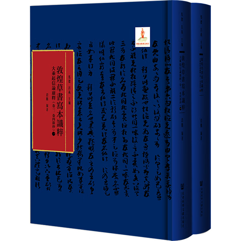 大乘起信论广释（卷三、卷四节抄，全二册）