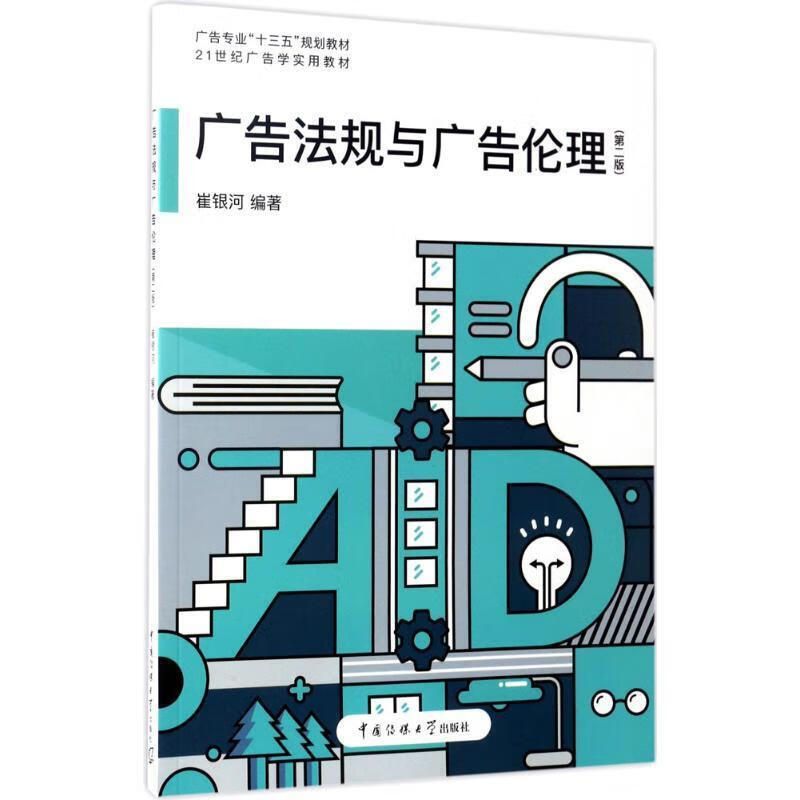 广告法规与广告伦理
