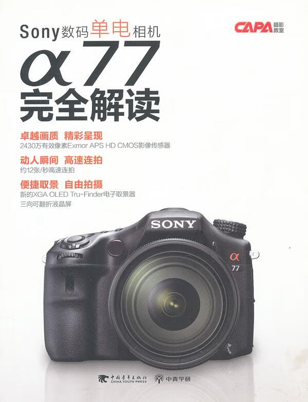 【现货】Sony数码单电相机a77完全解读