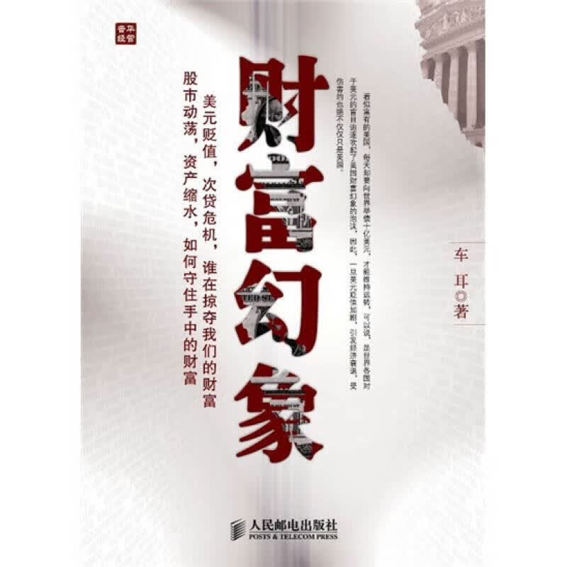 【书】财富幻象