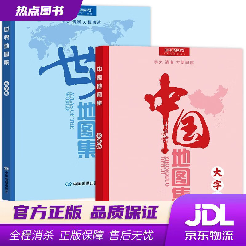 【 官方】 2023年 中国地图集+世界地图集 大字版