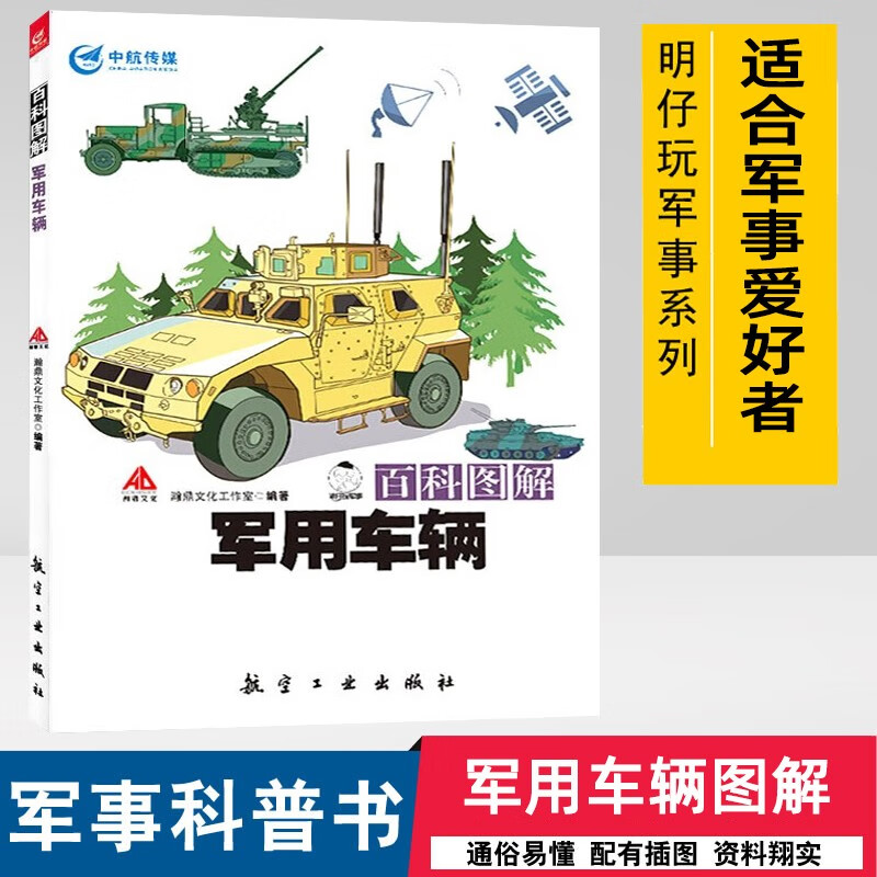 百科图解军用车辆 科普知识特种车辆性能爱好者读物书籍