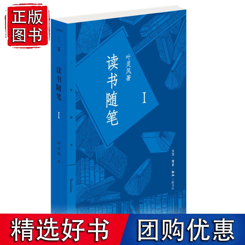 三联精选·读书随笔1