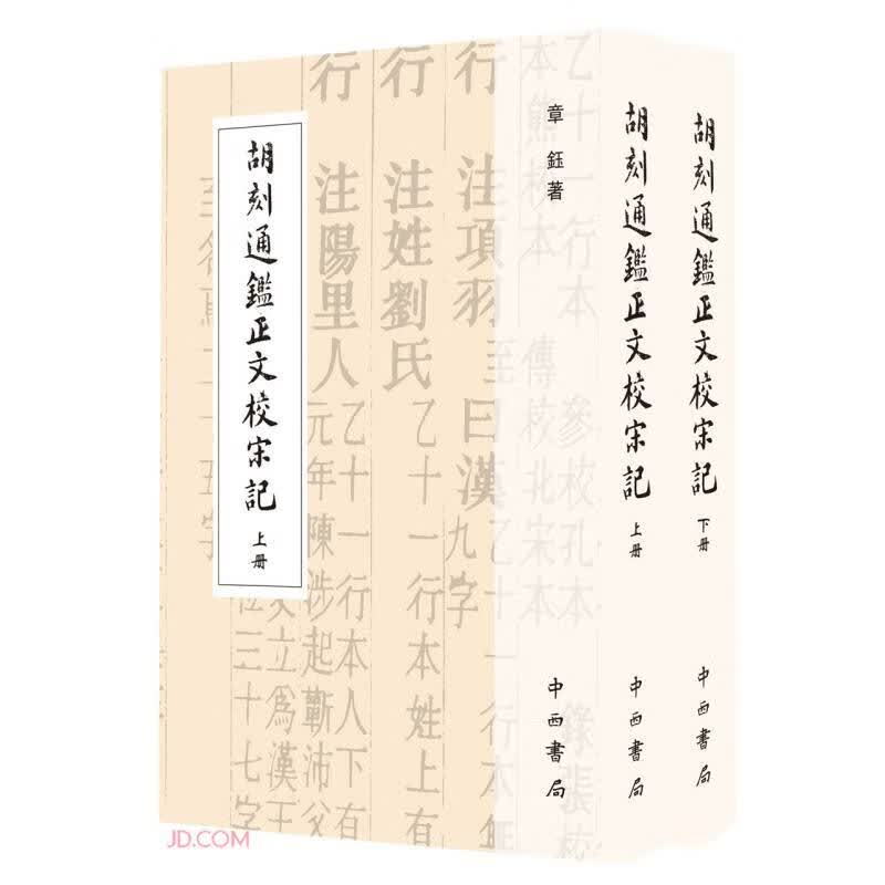 胡刻通鉴正文校宋记