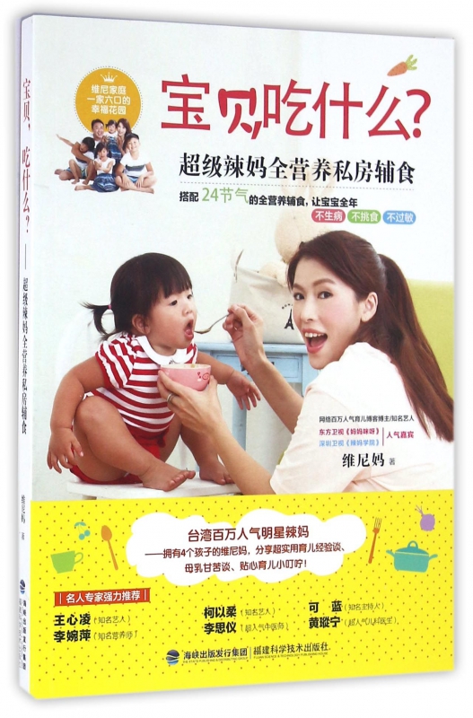 宝贝吃什么(超级辣妈全营养私房辅食)