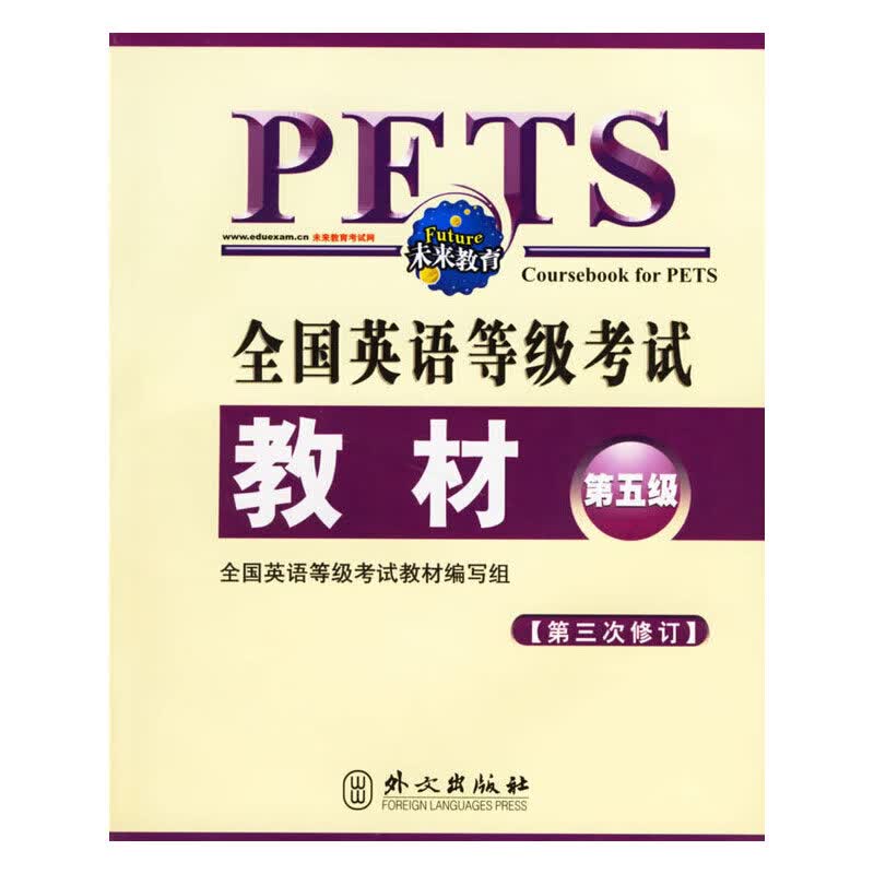 全国英语等级考试教材第五级