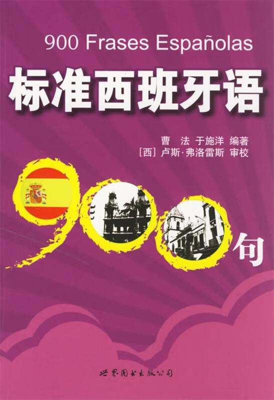 标准西班牙语900句 曹法,于施洋 编著【书】