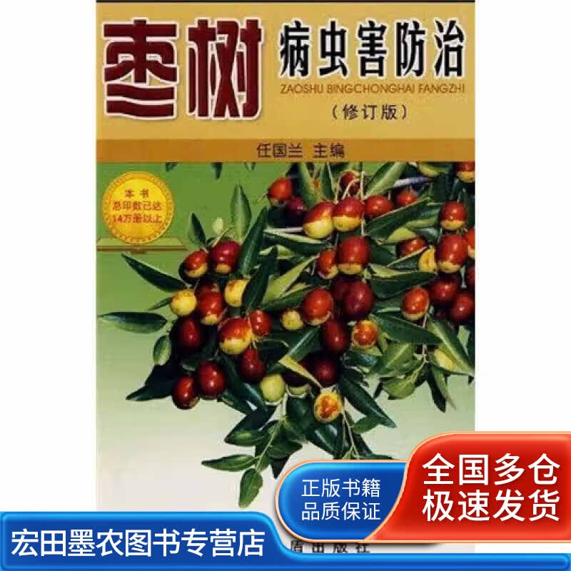 枣树病虫害防治（修订版）【好书】