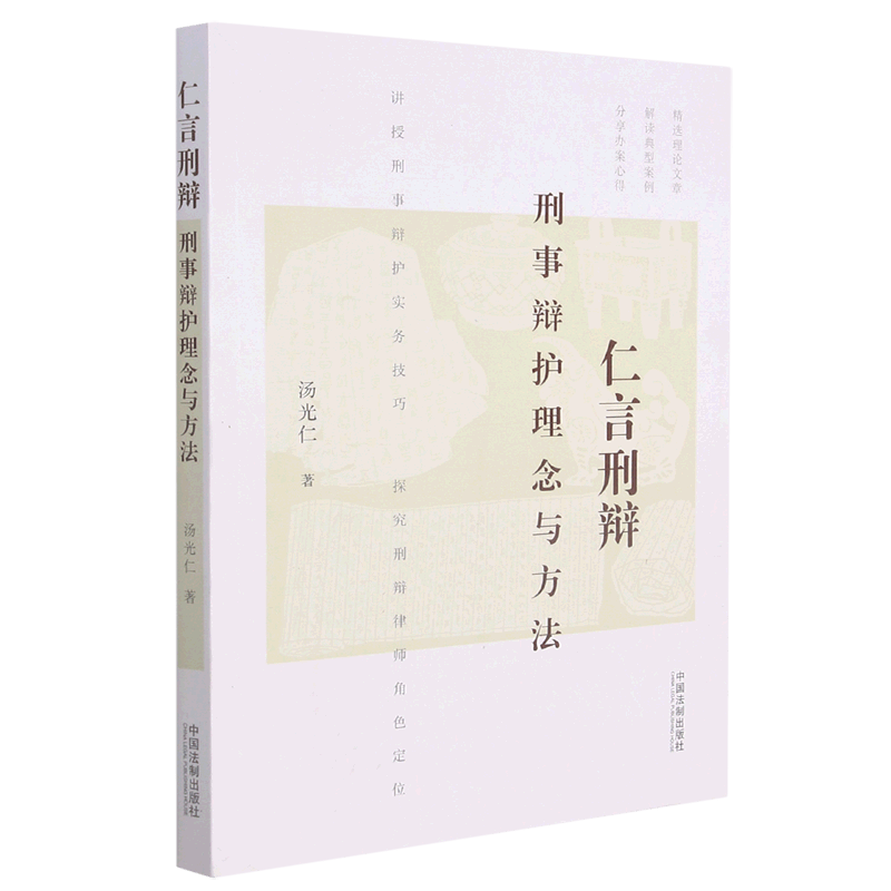 仁言刑辩(刑事辩护理念与方法)